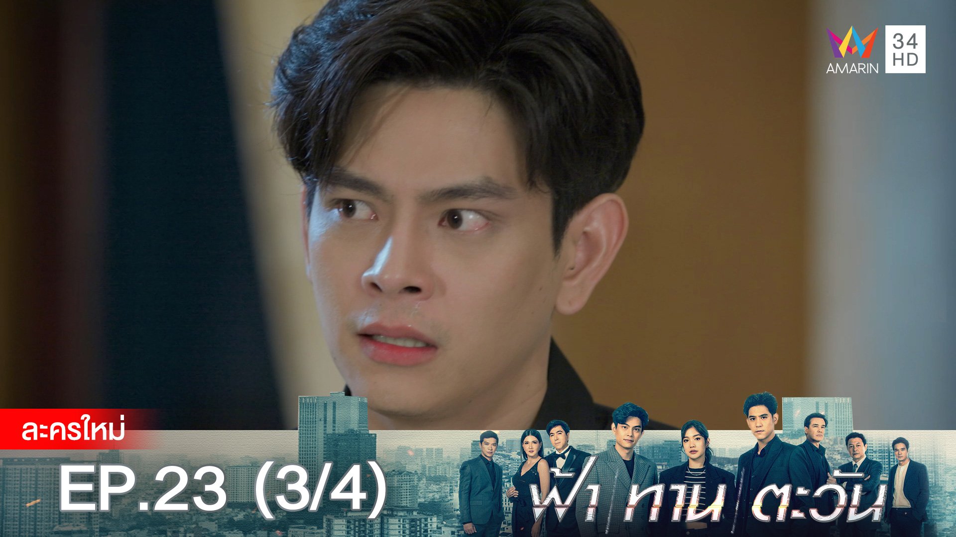 ละครย้อนหลัง ฟ้า ทาน ตะวัน ละครตอนล่าสุด ดูละครออนไลน์ ดูฟรี - AMARIN TV HD | อมรินทร์ทีวี ช่อง 34